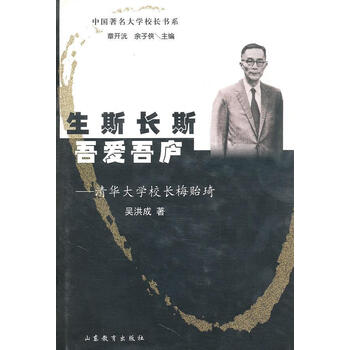 生斯长斯 吾爱吾庐—清华大学校长梅贻琦 吴洪成　编【正版书】
