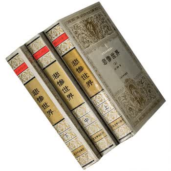 悲惨世界 上中下 精装银套 雨果 李丹 世界文学名著文库 老版珍藏