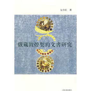 俄藏敦煌契约文书研究【正版图书】