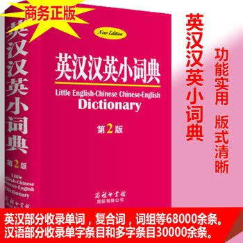 正版  英汉汉英小词典(第2版) 英汉互译词典 商务印书馆 英译汉汉译英便携式口袋版英语词典初高中 默认系列