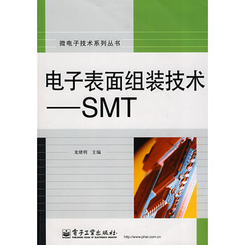电子表面组装技术—SMT 龙绪明　主编【正版书】