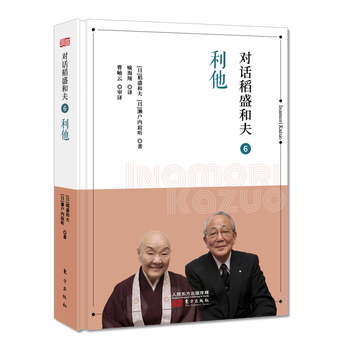 对话稻盛和夫(6利他)(精)