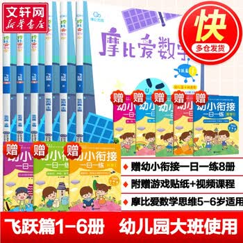 【大/中/小班自选】学而思 摩比爱数学语文识字励步爱英语 幼小衔接数学思维启蒙书 学前训练 摩比爱数学飞跃 大班使用