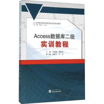 Access数据库二级实训教程