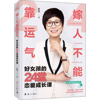嫁人不能靠运气 好女孩的24堂恋爱成长课