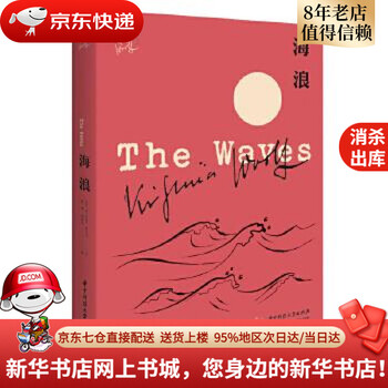 【图书】海浪弗吉尼亚·伍尔夫华中科技大学出版社 北方图书城旗舰店