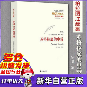 苏格拉底的申辩(柏拉图注疏集修订版)/西方传统经典与解释 华夏出版社