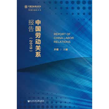 正版 中国劳动关系报告（2019）9787520155922