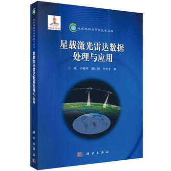 【新华正版】 地球观测与导航技术丛书：星载激光雷达数据处理与应用 王成,习晓环,骆社周