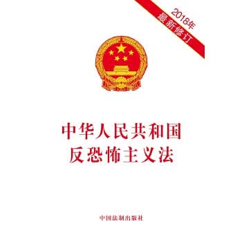 2018年中华人民共和国反恐怖主义法