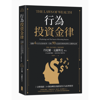 台版 行为投资金律 现赚4％行为差距红利打败90％资产管理专家的行为获利法则 丹尼尔克罗斯比 投资理