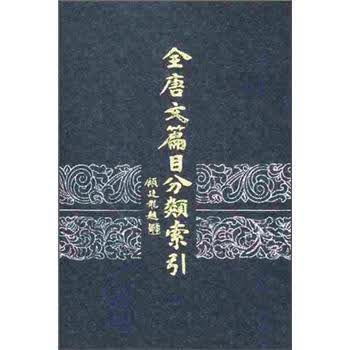 全唐文篇目分类索引 冯秉文 9787101015843 中华书局
