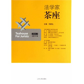 法学家茶座第42辑 何家弘著 山东人民出版社