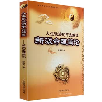 人生轨迹的干支解读《 新派命理简论》 (中国易学文化 祝国英 四柱书籍 命理书籍八字命理经典中国商