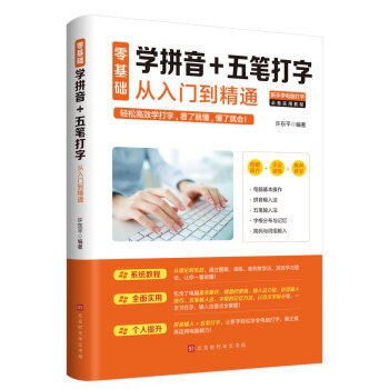 【新华正版】 零基础学拼音+五笔打字从入门到精通 许东平 著 北京时代华文书局