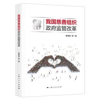 我国慈善组织政府监管改革