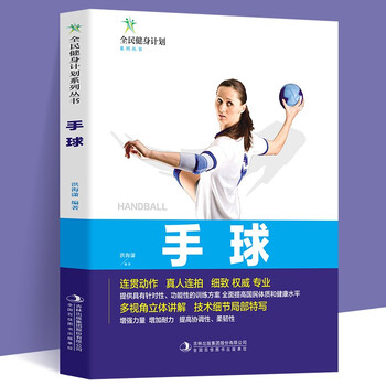 全民健身计划-手球