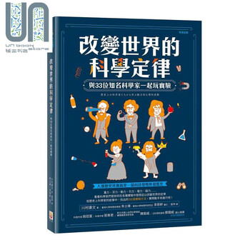 改变世界的科学定律 港台原版 川村康文 世茂