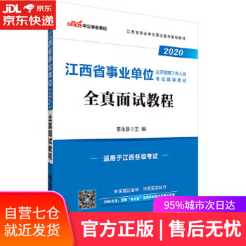 【正版图书】江西事业单位考试用书 [中国]李永新 人民日报出版社