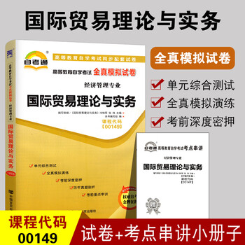 备考2022 全新正版 00149国际贸易理论与实务自考通全真模拟试卷0149 附自学考试历年真题