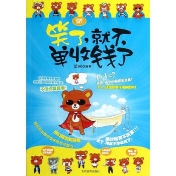 笑了，就不单收钱了 梁刚　编著【正版书】