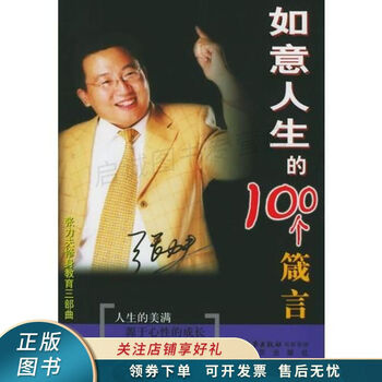 如意人生的100个箴言——张力夫修身教育三部曲