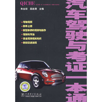 【保证正版】汽车驾驶与考证一本通 朱会田,吴政清 中国电力出版社 9787508380650