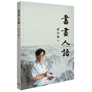【港台原版】書畫人語