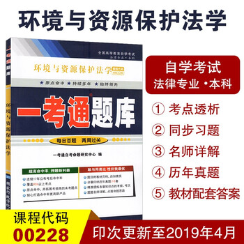 备考2021 全新正版自考辅导0228 00228环境与资源保护法学一考通题库 配套教材同步练习