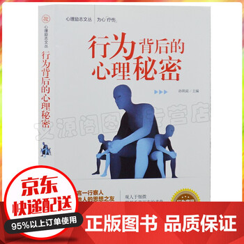 行为背后的心理秘密 做自己的心理导师 观察细微 心理学励志书籍书籍