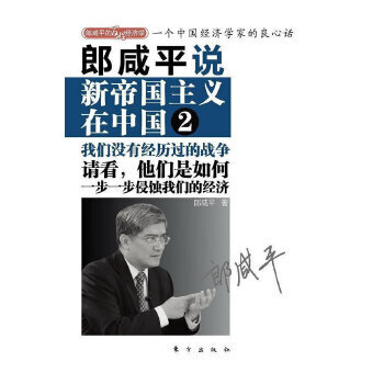 郎咸说：新帝国主义在中国2 9787506038867