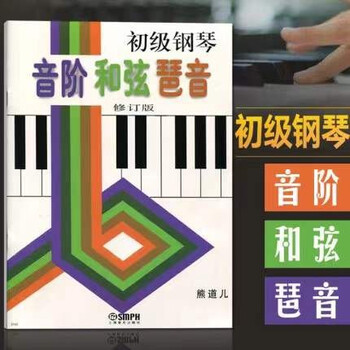 初级钢琴音阶和弦琶音 有声音乐系列图书 熊道儿 钢琴初级教程 音阶和弦与琶音基础教材 钢琴手指指法