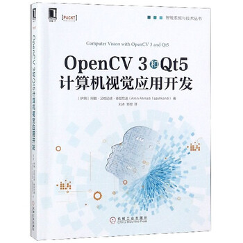 OpenCV3和Qt5计算机视觉应用开发/智能系统与技术丛书