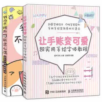 2册 让手账变可爱 超实用手绘字体教程+我的手绘不可能这么萌 萌系手帐插画教程简笔画创意个性字体排版