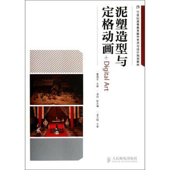 泥塑造型与定格动画