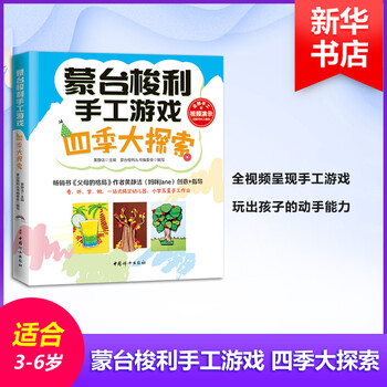 蒙台梭利手工游戏 四季大探索