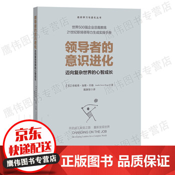 领导者的意识进化 迈向复杂世界的心智成长 珍妮弗·加维·贝格 北京师范大学出版社 企业总裁教练职场领导力生成实操手册培训指南