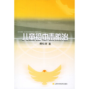 铅中毒防治 傅松涛 山西科学技术出版社