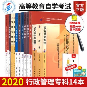 自考教材全套行政管理学教材全套专科A030301自考全套公共课+专业课14科书籍附考试大纲