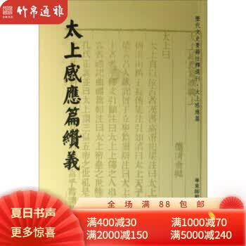 太上感应篇缵义 华东师范大学 历代文史要籍注释选刊 全一册 ww