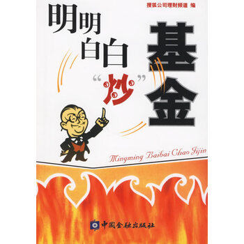 明明白白炒 搜狐公司理财频道 中国金融出版社