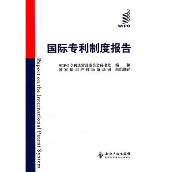 国际专利制度报告 WIPO专利法常设委员会秘书处【正版书】