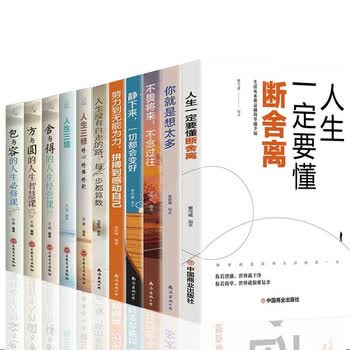 断舍离正版全11册 舍得 格局 人生哲理智慧自我完善自我提升修身养性小心灵鸡汤成功励志正能量书籍