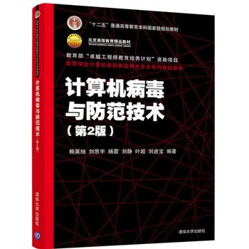 计算机病毒与防范技术（第2版）