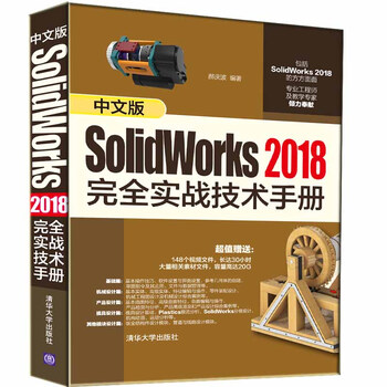 中文版 SolidWorks 2018 完全实战技术手册