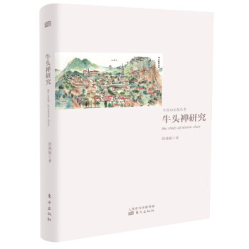 牛头禅研究 洪燕妮 著【正版书】