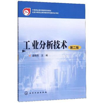 工业分析技术（第2版）