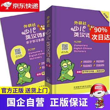 【新华书店官方网店】外研社少儿英汉词典(第二版)(点读版)