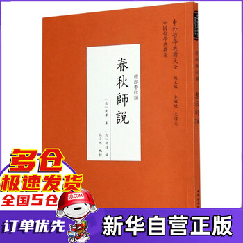 春秋师说(经部春秋类)/中外哲学典籍大全