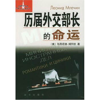历届外交部长的命运.. [俄]列昂尼德•姆列